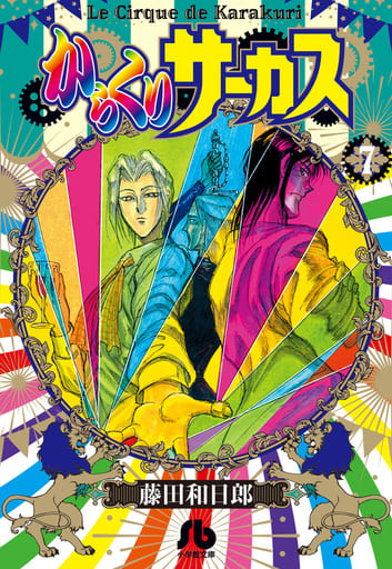 KARAKURI CIRCUS (Paperback version) (7) Shogakukan Bunko Comic | Book ...