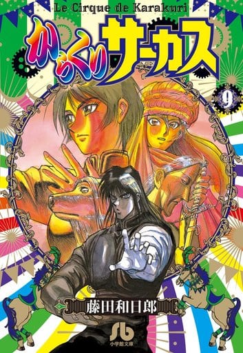 KARAKURI CIRCUS (paperback edition) (9) Shogakukan Bunko Comic | Book ...