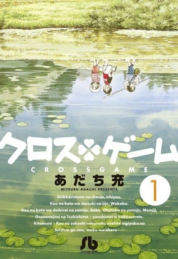 Bunko Comic Cross Game (paperback version) (1) Shogakukan Bunko | Book ...