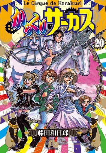 Bunko Comic KARAKURI CIRCUS (library edition) (20) Shogakukan Bunko ...