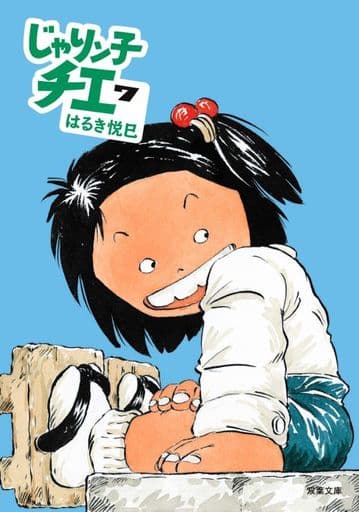Bunko Comic Jarinko Chie (paperback edition) (7) / Etsumi Haruki Futaba ...