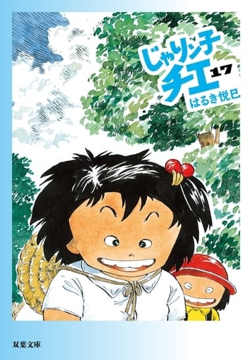 Jarinko Chie (paperback version) (17) / Etsumi Haruki Futaba Bunko ...