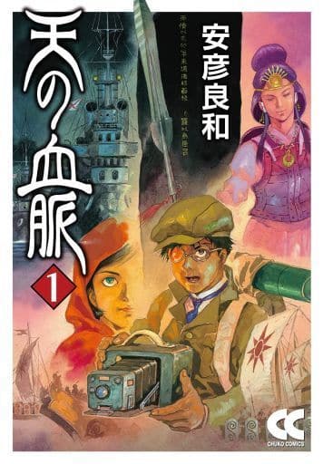 Ten no Kechimyaku (Paperback version) (1) Yoshikazu Yasuhiko | Book ...