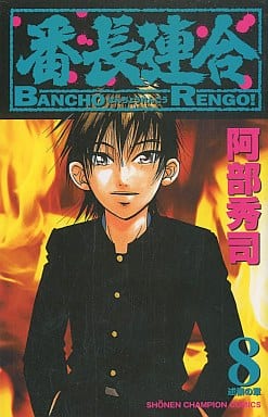 Boys' comic Banchou Rengo (8) | Book | Suruga-ya.com