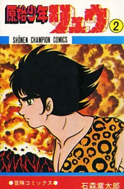 The Primitive Boy Ryu (2) | Book | Suruga-ya.com