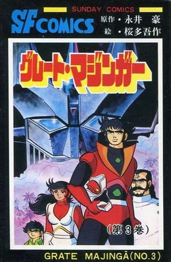 Boys' comic Great Mazinger (3) Akita Sunday Comics | Book | Suruga-ya.com
