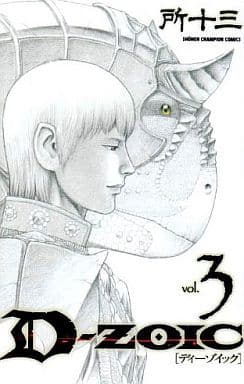 駿河屋 - D-ZOIC(3) / 所十三（少年コミック）