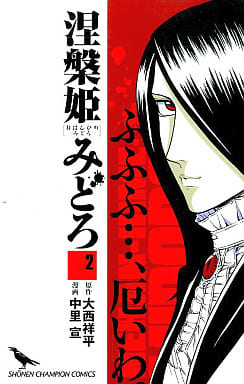 Nehan-hime Midoro (2) | Book | Suruga-ya.com