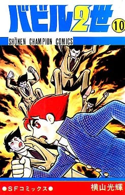 Boys' comic Babel II (10) | Book | Suruga-ya.com
