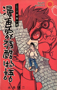 Mangaka Zankoku Monogatari (1) Sanko Mix | Book | Suruga-ya.com