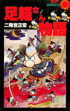 Boys' comic Ashigaru San Monogatari Sanko Mix | Book | Suruga-ya.com