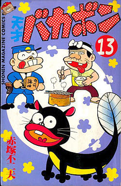 THE GENIUS Bakabon (13) Magazine KC | Book | Suruga-ya.com