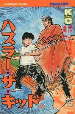 Boys' comic Hasler the Kid (Kodansha version) (4) Magazine KC | Book ...