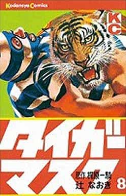 Boys' comic TIGER MASK (8) KC | Book | Suruga-ya.com