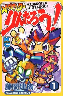 Boys' comic Rintaro メダロッター! (1) Bonbon KC | Book | Suruga-ya.com