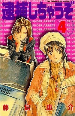 Boys' comic You're Under Arrest (KCDX) (4) Afternoon KCDX | Book ...