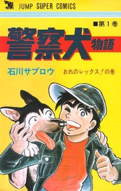 Boys' comic Police Dog Story (1) / Saburo Ishikawa Jump super comic ...