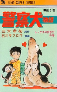 Boys' comic Police Dog Story (3) Jump super comic | Book | Suruga-ya.com