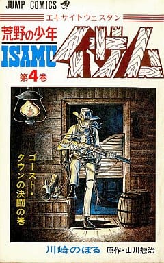 Boys' comic Isam the Boy in the Wilderness (4) Jump comics | Book ...