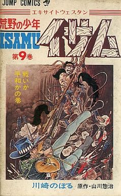 The Boy in the Wilderness, Isam (9) Jump comics | Book | Suruga-ya.com