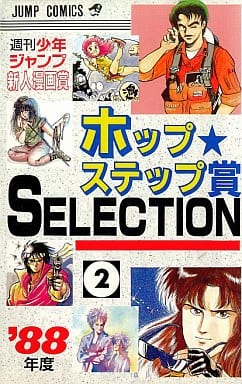 Boys' comic Hop Step Award SELECTION2 Jump comics | Book | Suruga-ya.com