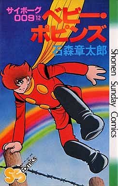 Cyborg 009 Baby Popins (12) Boy Sunday Comics | Book | Suruga-ya.com