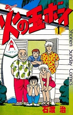 Fireball Boy (1) Boy Sunday Comics | Book | Suruga-ya.com