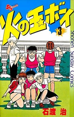 Boys' comic Fireball Boy (3) Boy Sunday Comics | Book | Suruga-ya.com