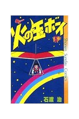 Boys' comic Fireball Boy (6) Boy Sunday Comics | Book | Suruga-ya.com