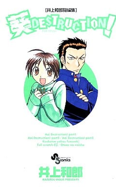 Boys' comic AOI DESTRUCTION! Kazurou Inoue Short Edit 1 Boy Sunday ...