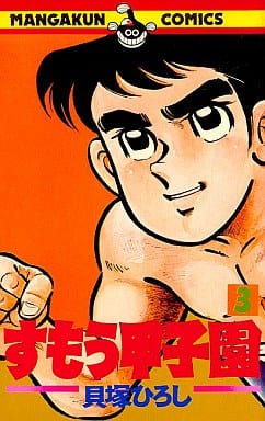 Boys' comic Sumo Koshien (3) Manga-kun Comics | Book | Suruga-ya.com