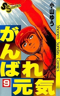 Boys' comic Ganbare Genki (9) Boy Sunday Comics | Book | Suruga-ya.com