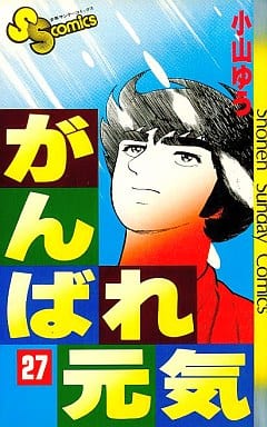 Boys' comic Ganbare Genki (27) Boy Sunday Comics | Book | Suruga-ya.com