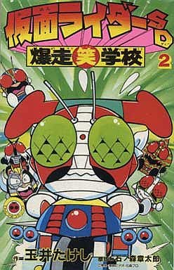Boys' comic Kamen Rider SD Bakusha-shogakko (2) Ladybug comics | Book ...