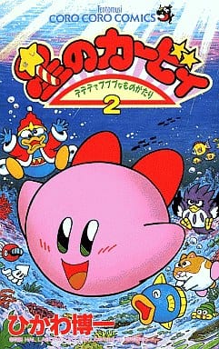 Boys' comic Hoshi-no Kirby : De Dedé, Pupu Mono (2) Ladybug comics ...