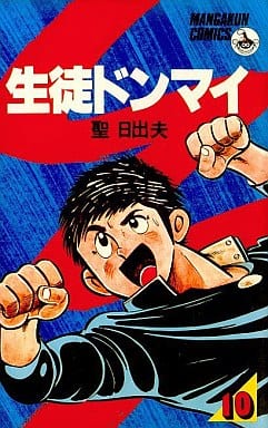 Boys' comic Student Dong-mai (10) Manga-kun Comics | Book | Suruga-ya.com