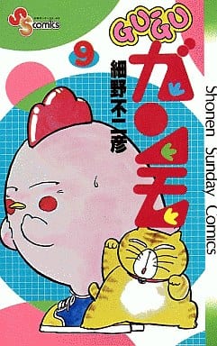 Boys' comic Gu-gu gummo (9) Boy Sunday Comics | Book | Suruga-ya.com