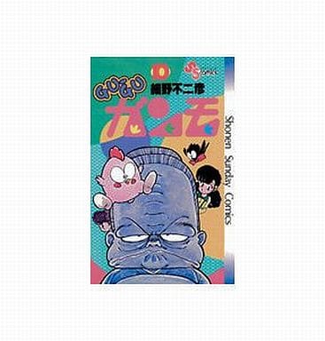 Boys' comic Gu-gu Gummo (10) Boy Sunday Comics | Book | Suruga-ya.com