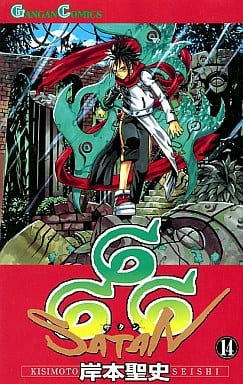 Boys' comic 666 ~ Satan ~ (14) Gun Gun Comics | Book | Suruga-ya.com