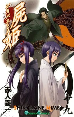 Boys' comic CORPSE PRINCESS (19) Gun Gun Comics | Book | Suruga-ya.com