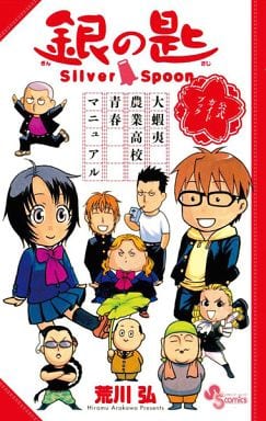 Boys' comic Silver spoon official guide book Boy Sunday Comics SP ...