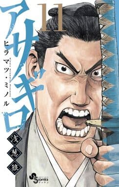 Boys' comic アサギロ Asagi Wolf (11) Geksan Shōnen Sunday Comics | Book ...