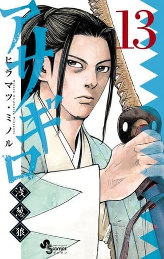 Boys' comic アサギロ Asagi Wolf (13) | Book | Suruga-ya.com