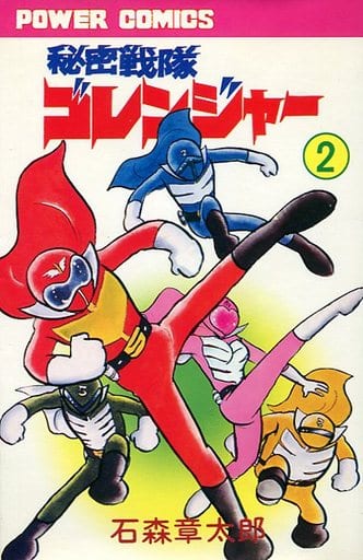 Himitsu Sentai Goranger (2) パワァコミックス | Book | Suruga-ya.com