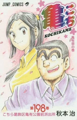 Boys' comic Kochira Katsushika-ku Kameari Koen-mae Hashutsujo (198 ...