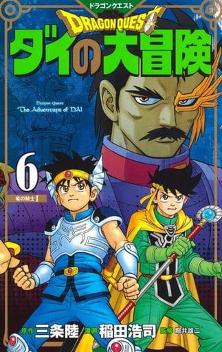 Boys' comic Dragon Quest : Daibōken Shin 装彩 Roku (6) / Koji Inada ...