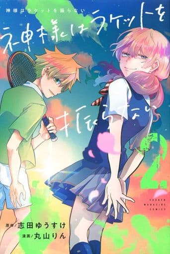 God doesn't swing a racket (2) / Rin Maruyama KC Comic | Book | Suruga ...