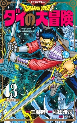 Dragon Quest Dai no Daibōken Shin 装彩 Roku version (13) / Koji Inada ...