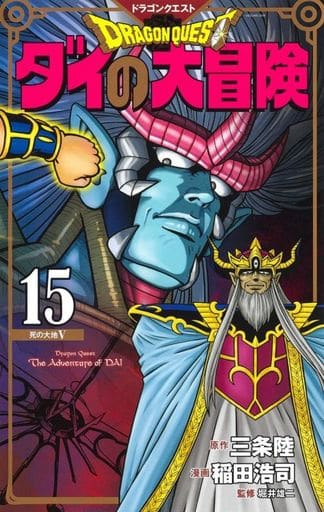 Dragon Quest : Daibōken Shin 装彩 Roku (15) / Koji Inada Aizoban Comics ...
