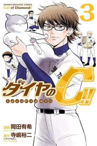 Diamond C! Seido High School Baseball Club Cat Diary (3) / Yuji ...